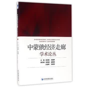 中蒙俄经济走廊学术论丛
