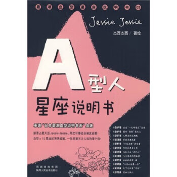 A型人星座说明书:承袭“日本潮血型说明书系”血统【保证正版】