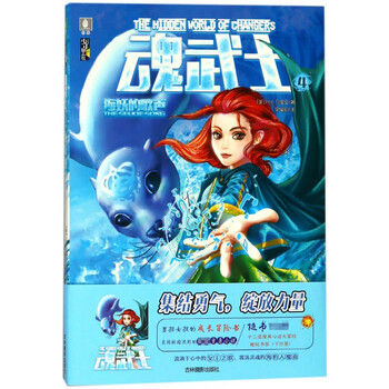 魂武士(4海妖的歌声)/少年励志馆
