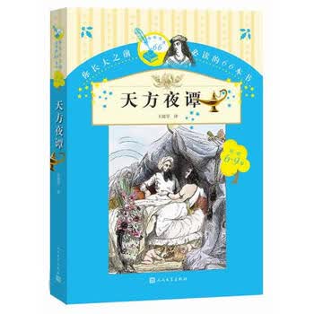 天方夜谭 王瑞琴 9787020107162 人民文学出版社