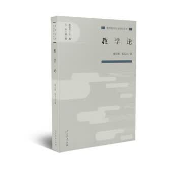 教育科学分支学科丛书 教学论