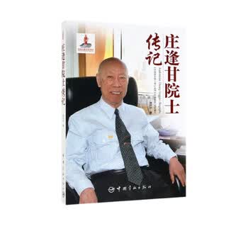 庄逢甘院士传记