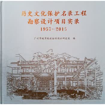 历史文化保护名录工程勘察设计项目实录-1中国建筑工业-