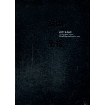 绘画的品格·2013中国油画展