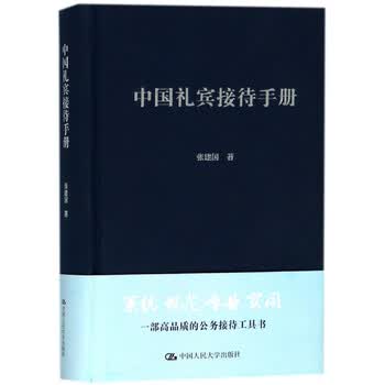 中国礼宾接待手册(精)