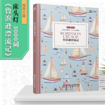 【现货新版】床头灯系列英语读物 3000词纯英文版 鲁滨逊漂流记 初中高中英语书籍读物