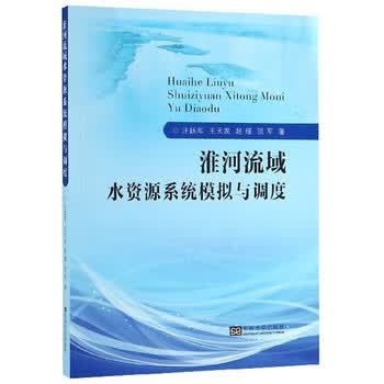 淮河流域水资源系统模拟与调度