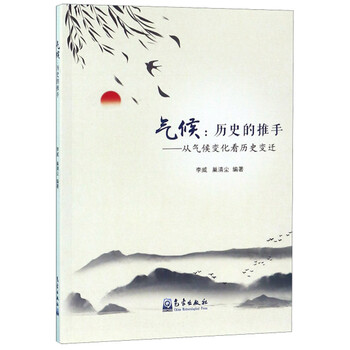 气候：历史的推手（从气候变化看历史变迁）