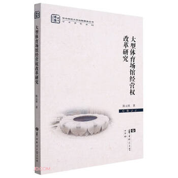 大型体育场馆经营权改革研究9787562295303