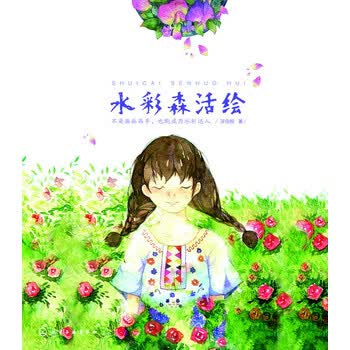 水彩森活绘 浮岛鲸 著