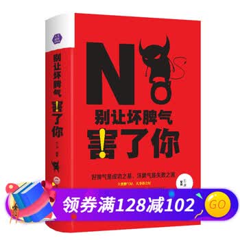 别让坏脾气害了你