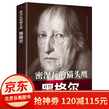 正版 人物传记励志经典 密涅瓦的猫头鹰 ——黑格尔中外历史人物传记 青少年励志书书籍书排行榜 人物传