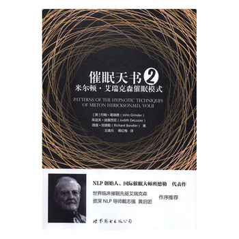催眠天书：米尔顿·艾瑞克森催眠模式：2 心理学 书籍
