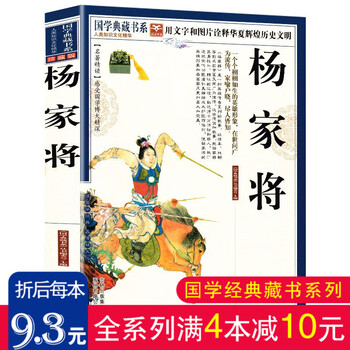 【正版包邮】杨家将(珍藏版) 国学典藏书系