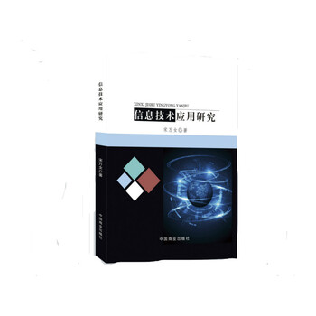 信息技术应用研究 计算机与互联网 书籍