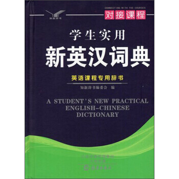 新华书店 学生实用新英汉词典 海燕出版社  9787535074171