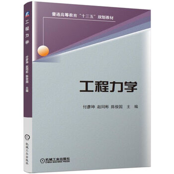 工程力学(普通高等教育十三五规划教材)