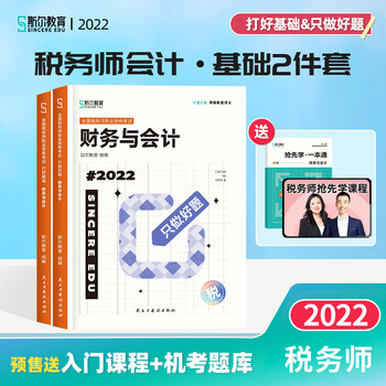 税务师2022教材配套辅导 斯尔教育打好基础+只做好题 税法一二涉税服务实务相关法律财务与会计 自选 可搭配东奥轻一1历年真题试卷 五科全套