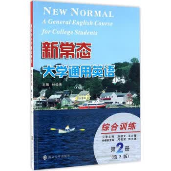 新常态大学通用英语综合训练(第2版)第2册 林俊伟 主编
