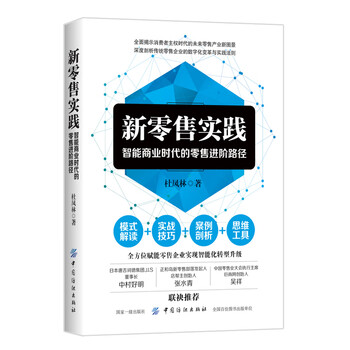 新零售实践：智能商业时代的零售进阶路径