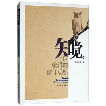 知觉：一位编辑者的信仰观察
