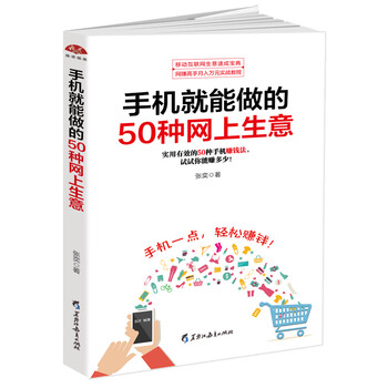 手机就能做的50种网上生意 管理 书籍
