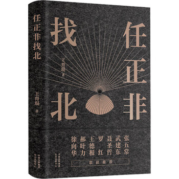 任正非找北 对任正非的深度发掘 对灰度哲学的全新解读 对华为帝国的成功解密 一部看透任正非和华为的新作力著 管理实务经管励志
