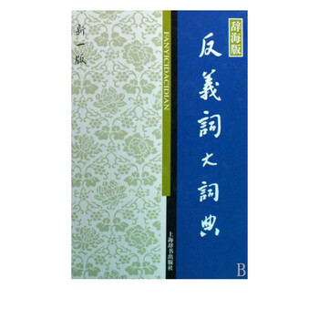 反义词大词典(辞海版新1版)(精)