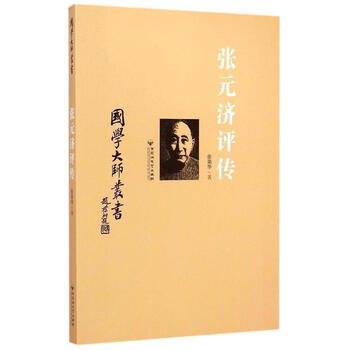 张元济评传