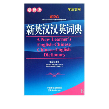新英汉汉英词典(*新版)(精)