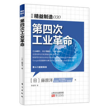 精益制造030：第四次工业革命