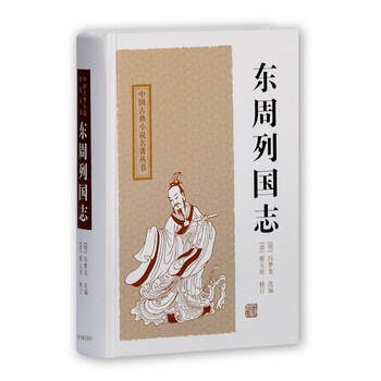 东周列国志/中国古典小说名著丛书