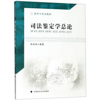 [正版图书]司法鉴定学总论2019新版 郭金霞 刑事侦查学系列教材 法学本科考研教材