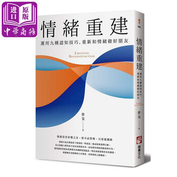 情绪重建：运用九种认知技巧，重新和情绪做好朋友 港台原版 曾旻 橡实文化