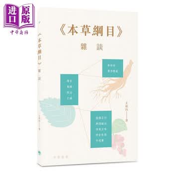 《本草纲目》杂谈 港台原版 王秋玲 中华教育