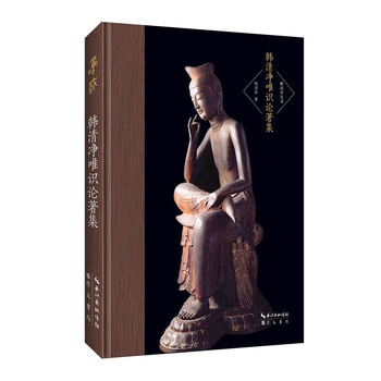 韩清净唯识论著集-唯识学丛书（第二辑）