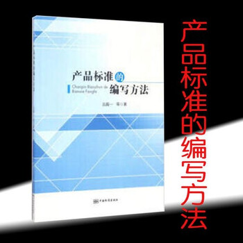 产品标准的编写方法 9787506685214 中国标准出版社 白殿一等 需要32位电脑