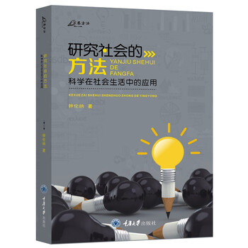 研究社会的方法：科学在社会生活中的应用