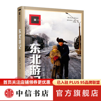 东北游记译文纪实