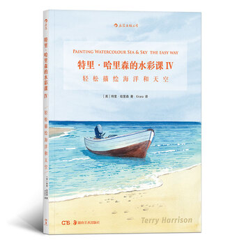 轻松描绘海洋和天空-特里.哈里森的水彩课IV