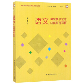 语文课堂教学艺术经典案例评析/学科课堂教学艺术经典案例评析·梦山书系