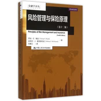 风险管理与保险原理(第12版)/金融学译丛