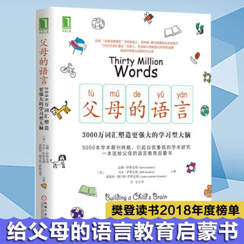 父母的语言 3000万词汇塑造更强大的学习型大脑  家庭教育父母的格局 不吼不叫