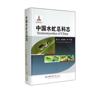 中国水虻总科志(精)