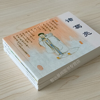 4本 连环画小人书老版怀旧三国故事人物篇 诸葛亮+张飞+关公+三气周瑜 上美50开平装