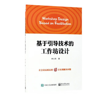 基于引导技术的工作坊设计