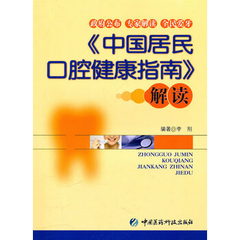 《中国居民口腔健康指南》解读【正版图书】