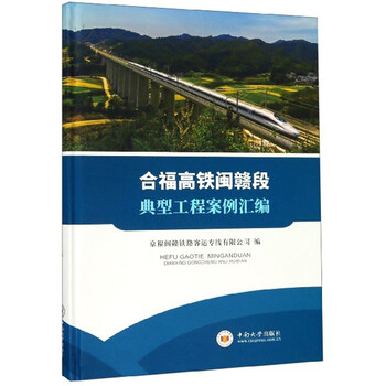 合福高铁闽赣段典型工程案例汇编