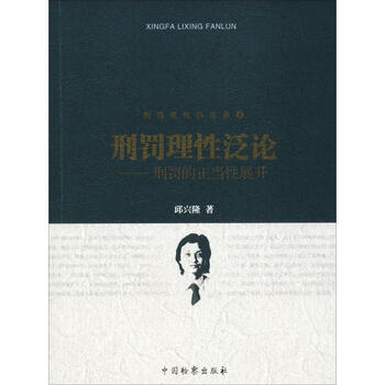 刑罚理性泛论——刑罚的正当性展开