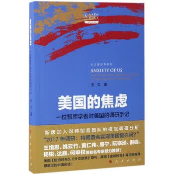 美国的焦虑